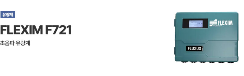 FLEXIM F721 초음파 유량계_jw - JINWOO Hi-TEch